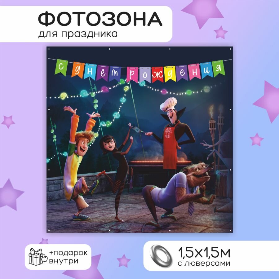 Фотозона С Днем Рождения "Монстры на каникулах" 150х150 см
