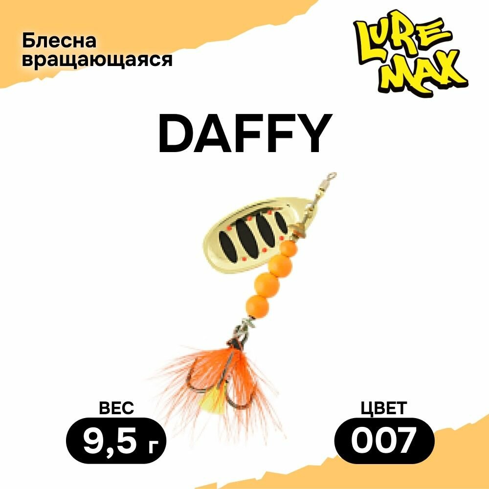 Блесна Lure Max Daffy, 9,5гр, цвет 007, блесна для рыбалки, вертушка на щуку