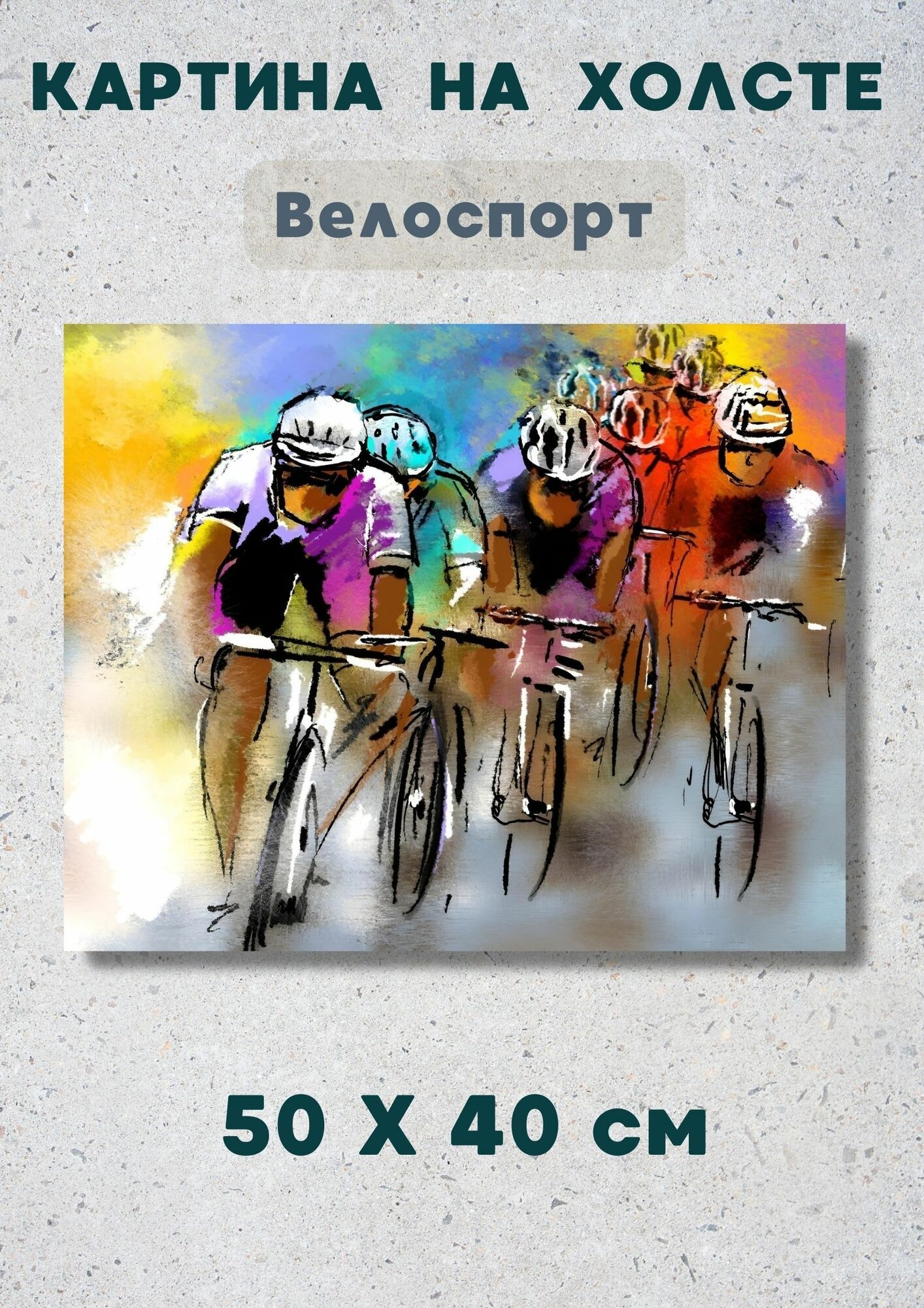 Картина холст 40х50 для любителей велосипеда и велоспорта