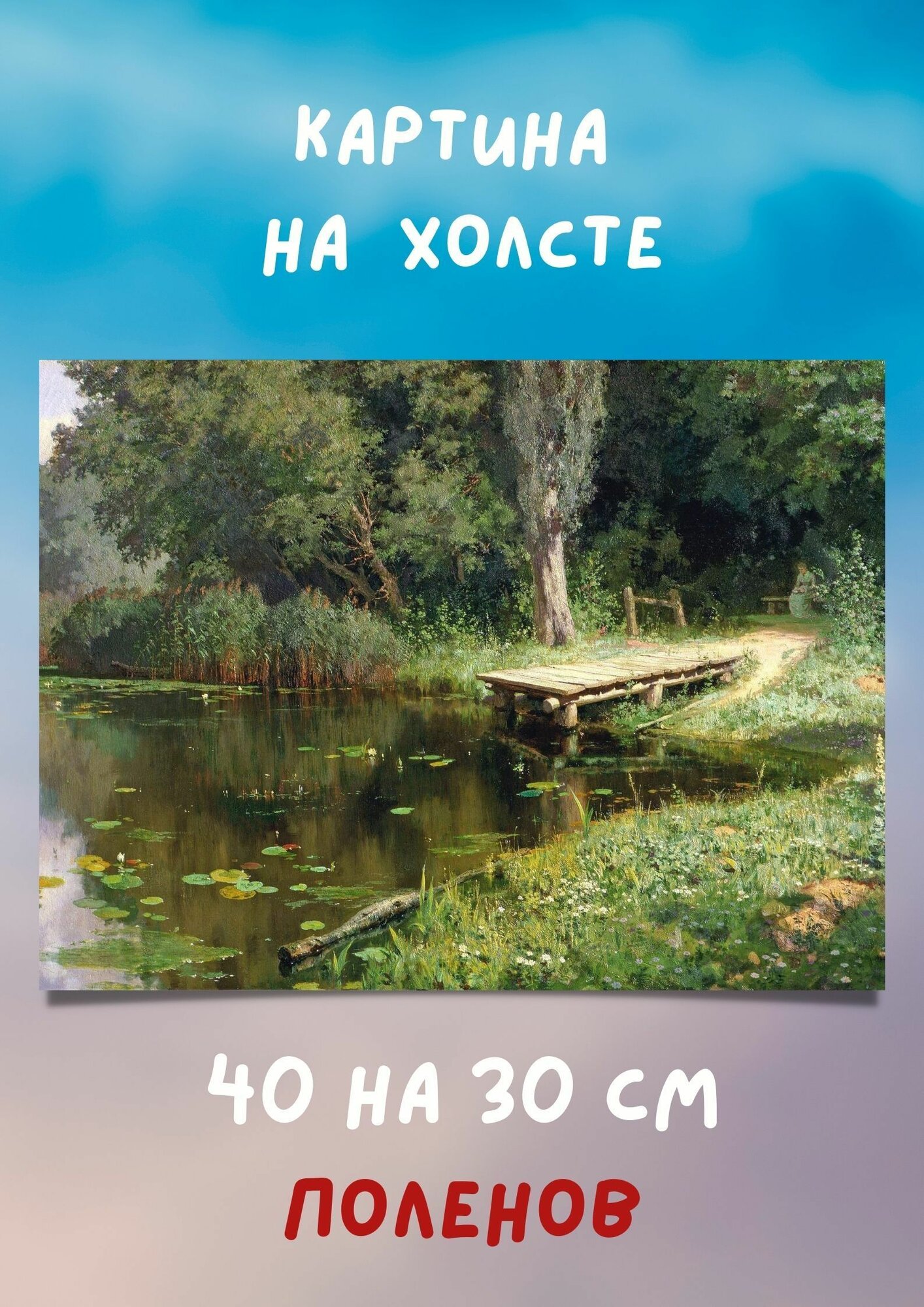 Картина интерьерная Василий Дмитриевич Поленов "Заросший пруд"