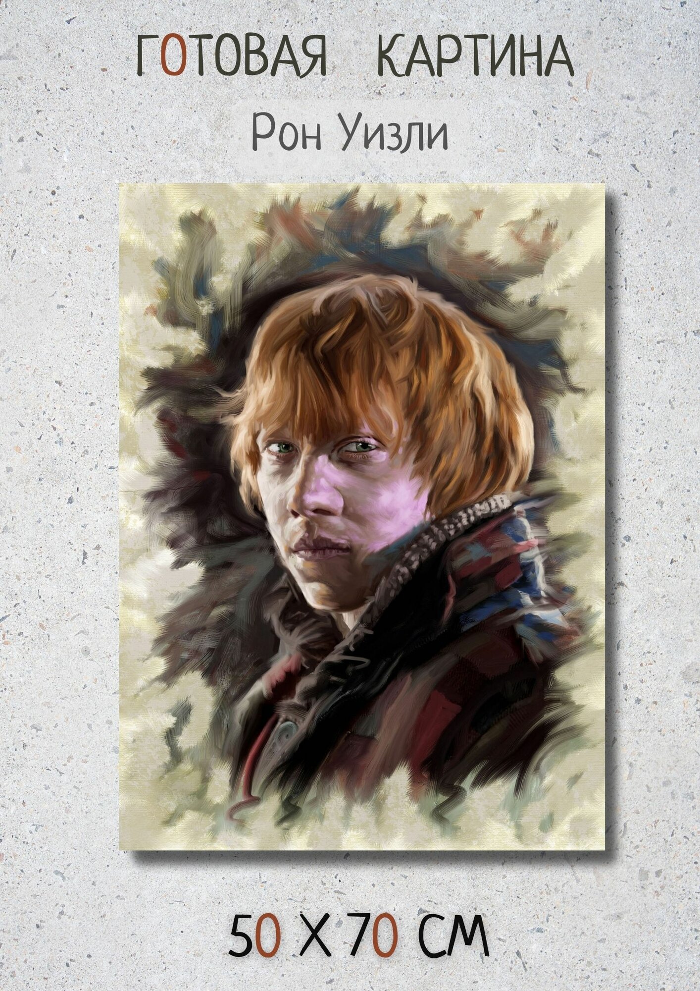 Картина по мотивам Гарри Поттера "Рон Уизли" 70х50