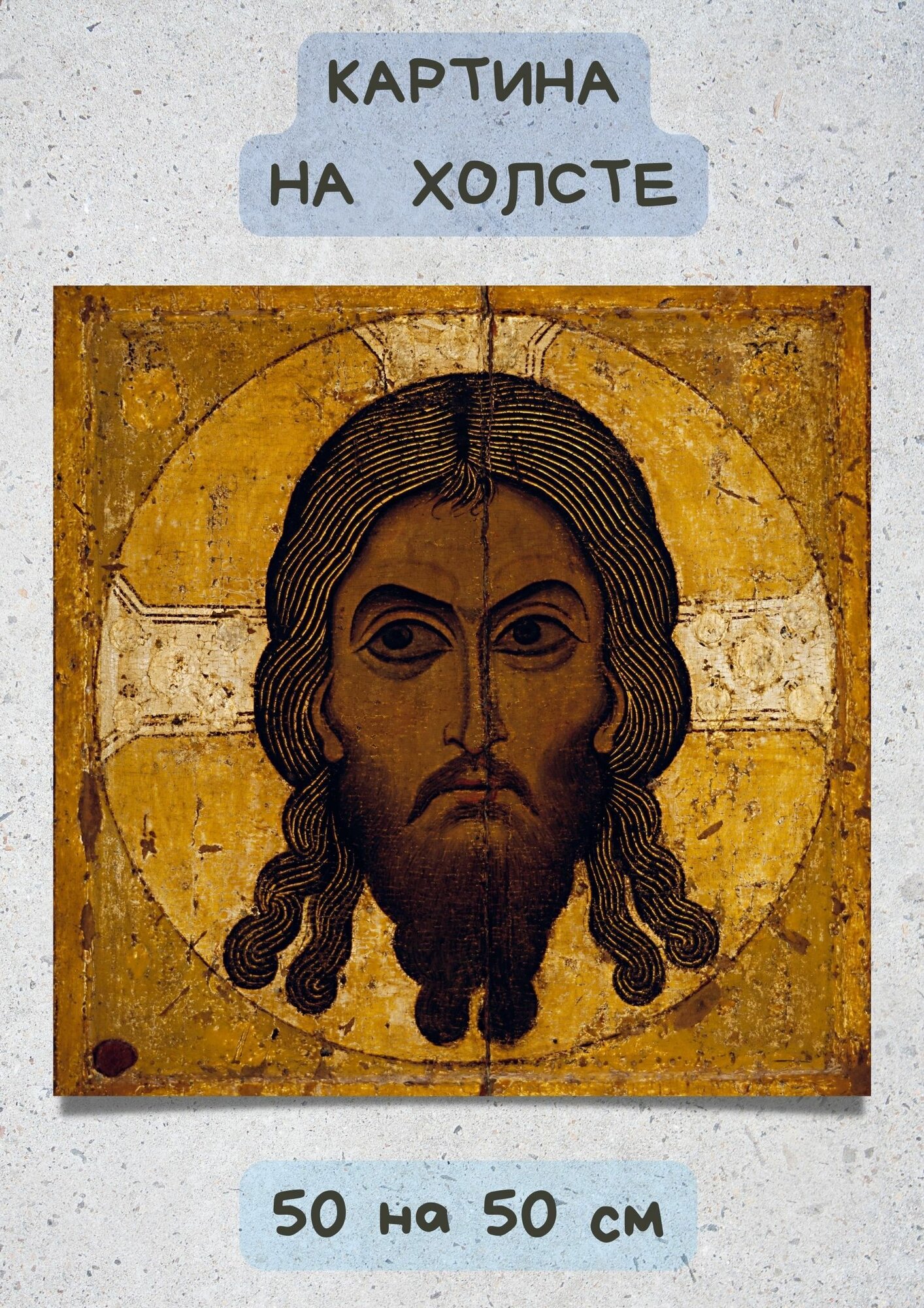 Картина в виде иконы на холсте - "Спас Нерукотворный" на стену