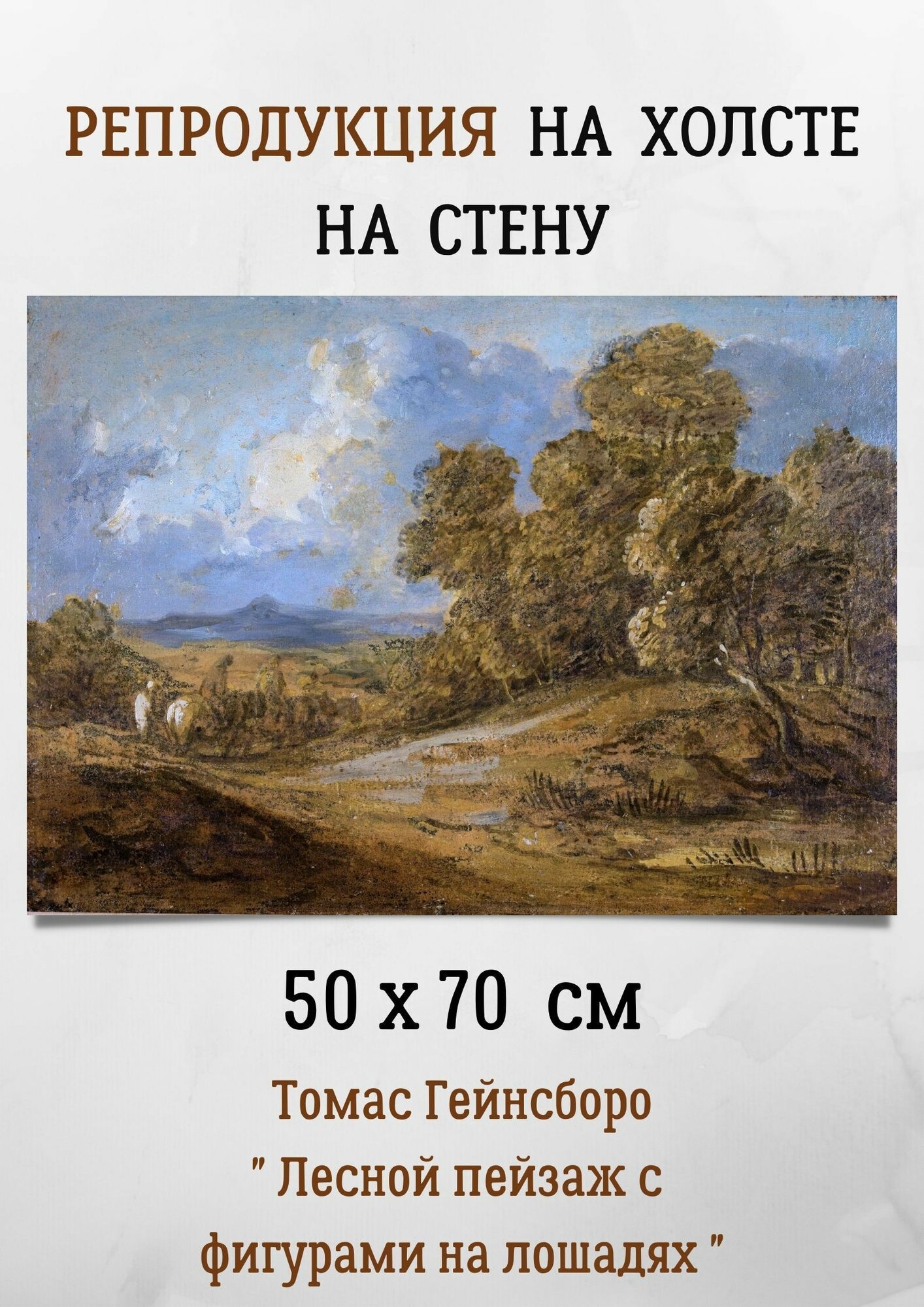 Картина для интерьера на холсте Томас Гейнсборо - "Лесной пейзаж с фигурами на лошадях"