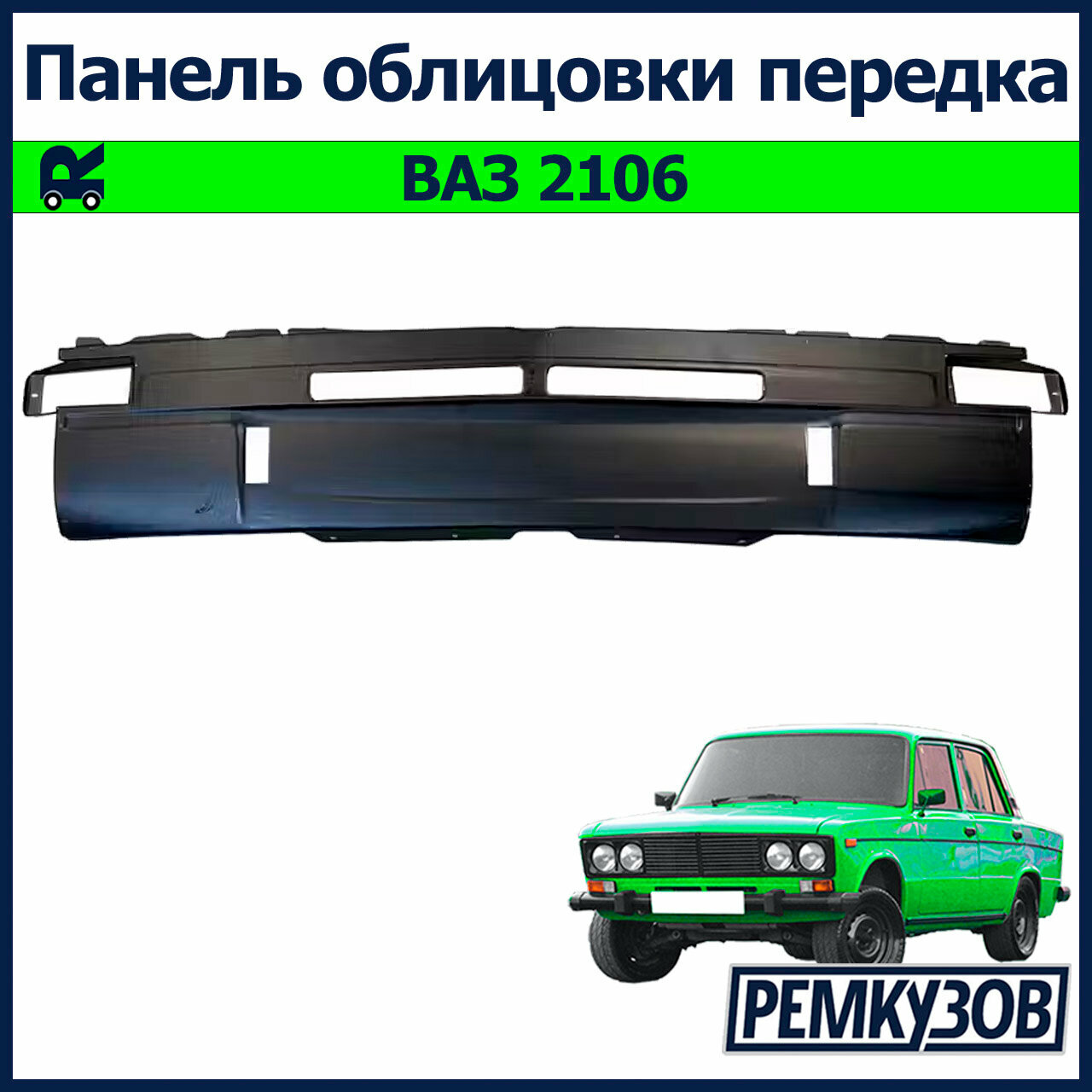 Панель облицовки передка (фартук) ВАЗ 2106