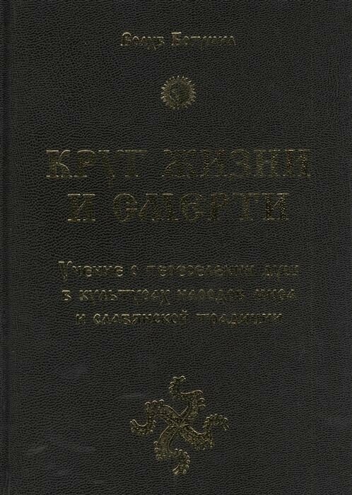 Круг жизни и смерти. Учение о переселении душ в культурах народов мира и славянской традиции
