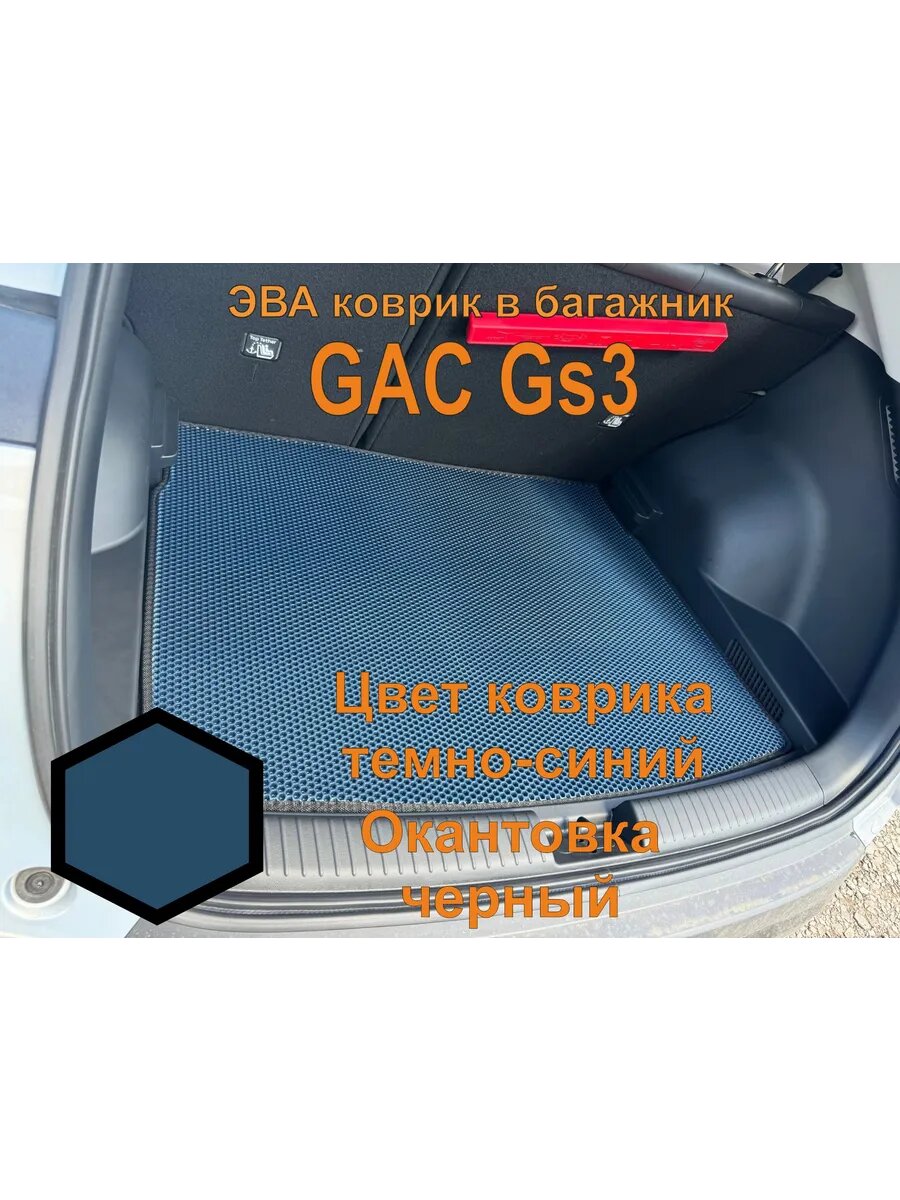 Эва коврик в багажник GAC GS3 ГАК ГС3