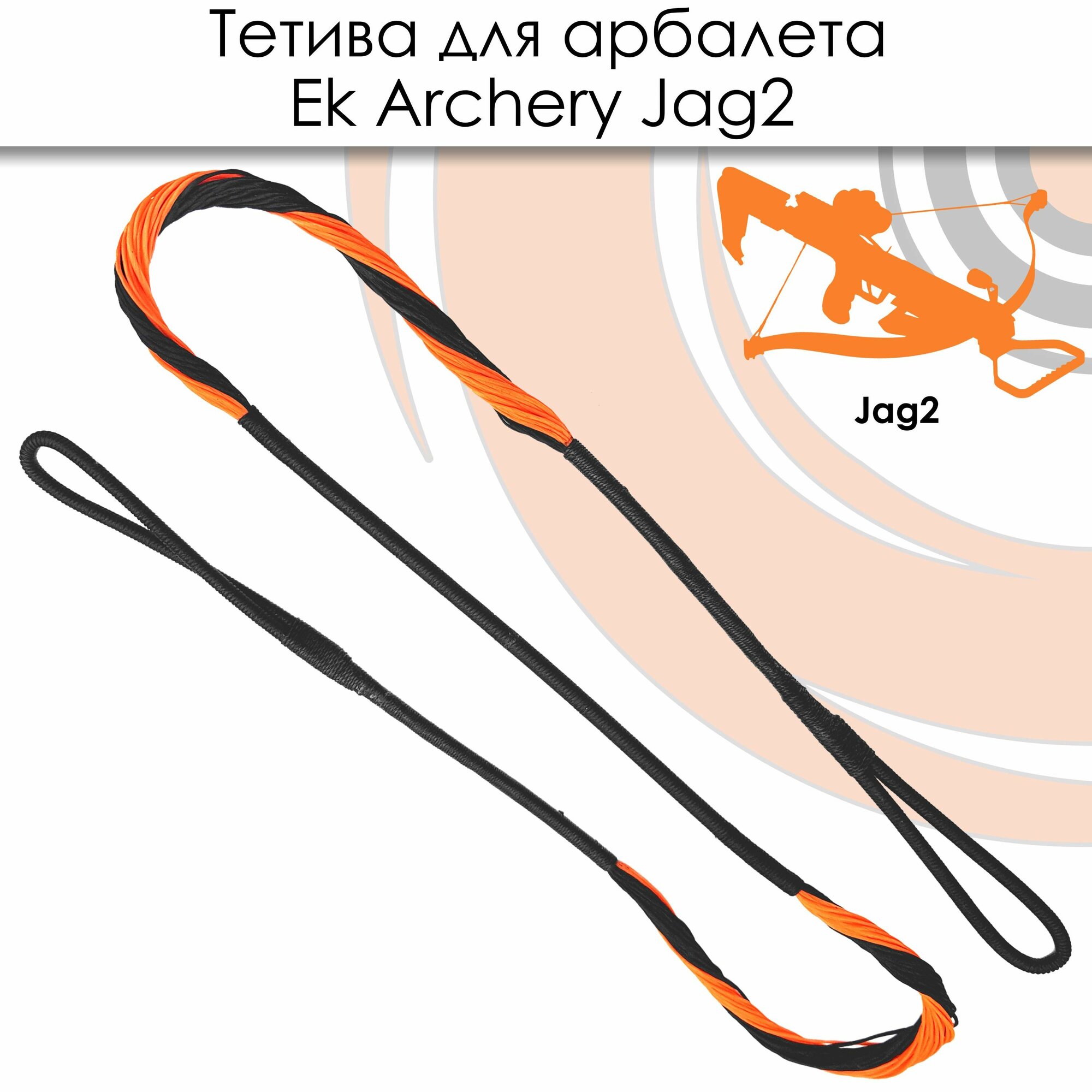 Тетива для арбалета Ek Jag 2 (Скорпион 2)