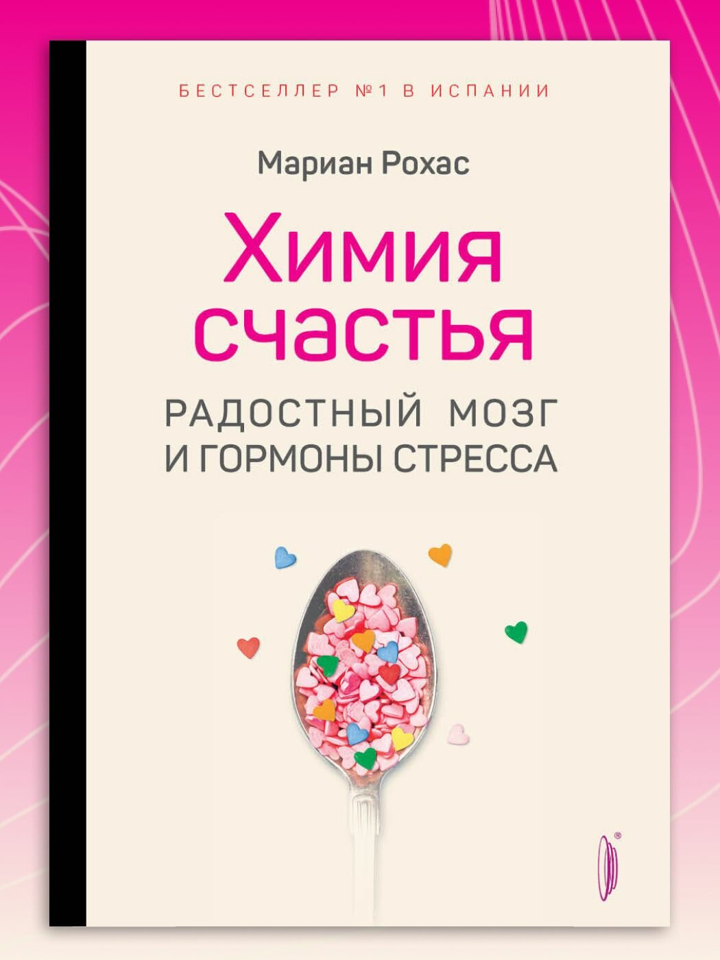 Химия счастья. Радостный мозг и гормоны стресса