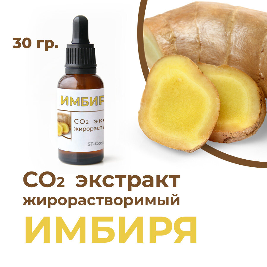 СО2 экстракт имбиря, 30 гр.