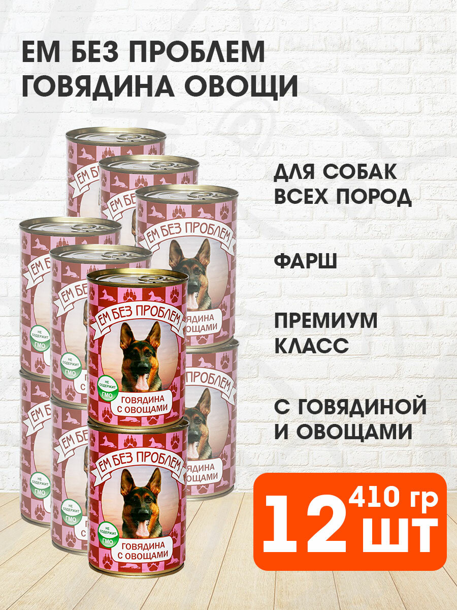 Влажный корм Ем Без Проблем для взрослых собак с говядиной и овощами банка, 410 г 12 шт