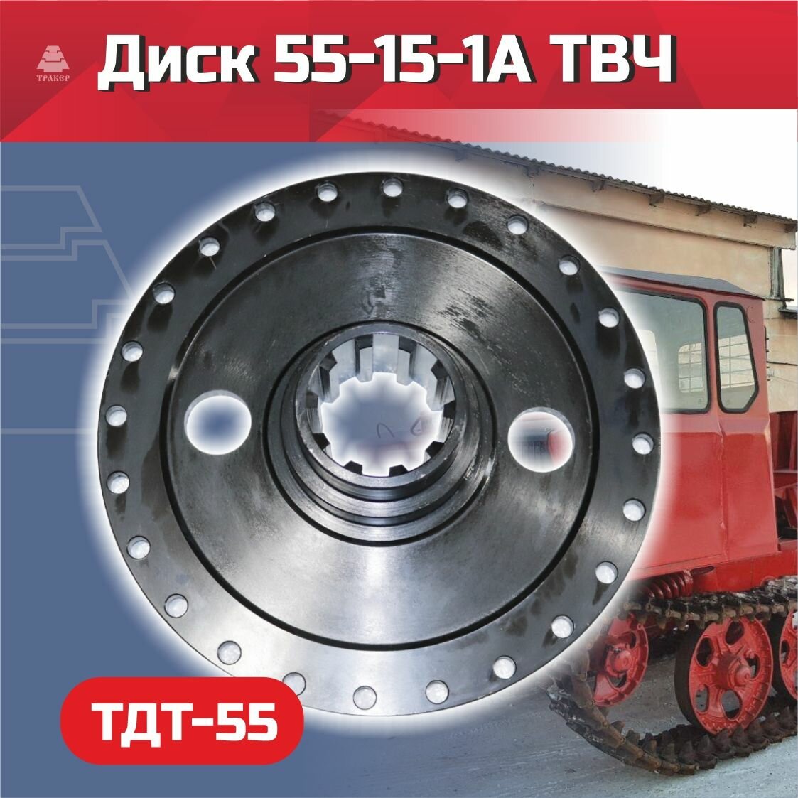 Диск бортовой передачи ТДТ-55 55-15-1А (черный) ТВЧ