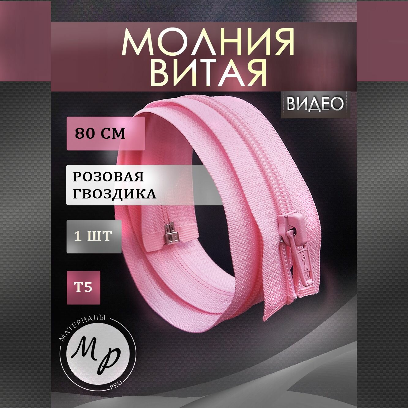 Молния витая 80 см, Т5