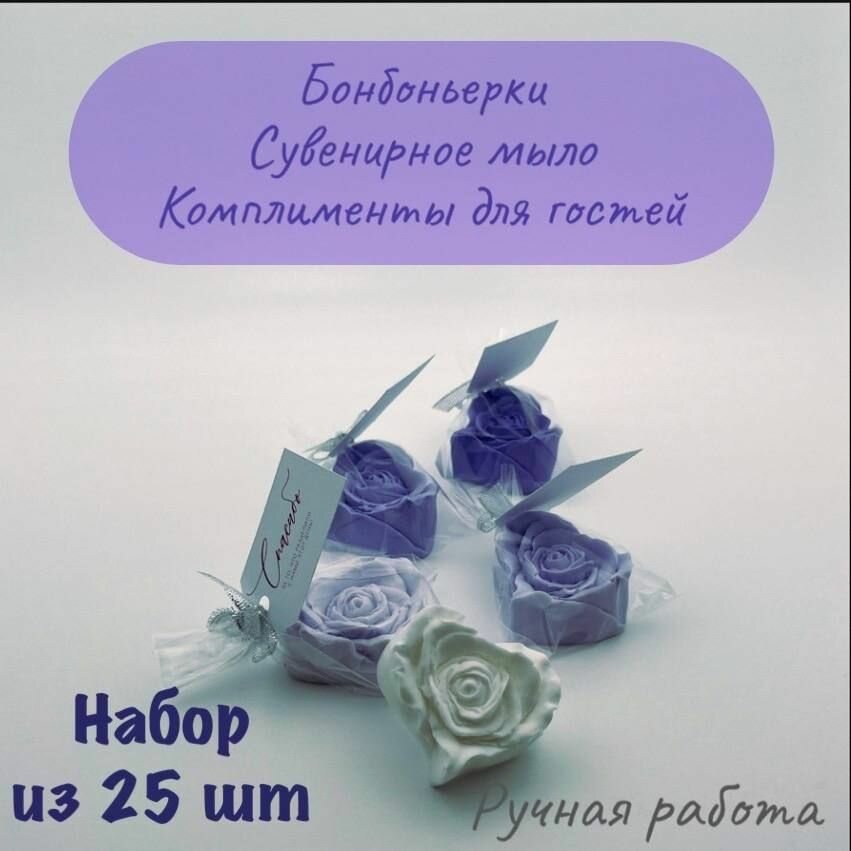 Мыльные бонбоньерки "Роза-сердце" для свадьбы, юбилея, дня рождения и других праздников, (сиреневый микс/серебро, 25 шт)