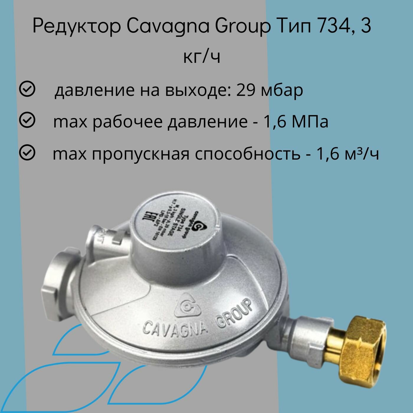 Редуктор Cavagna Group 734 Type, баллонный, пропановый, серый, 3кг/ч