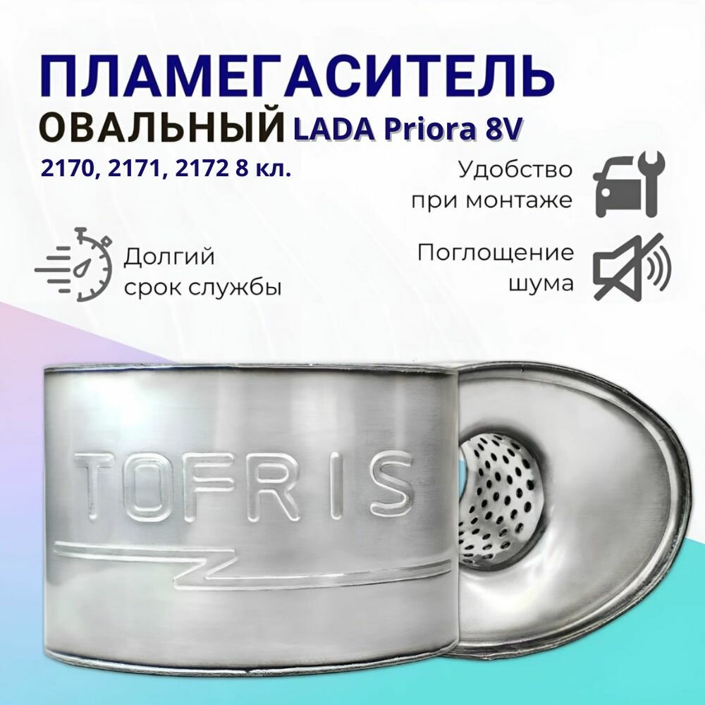 Пламегаситель LADA Priora 8V 2170, 2171, 2172 8 кл./Резонатор