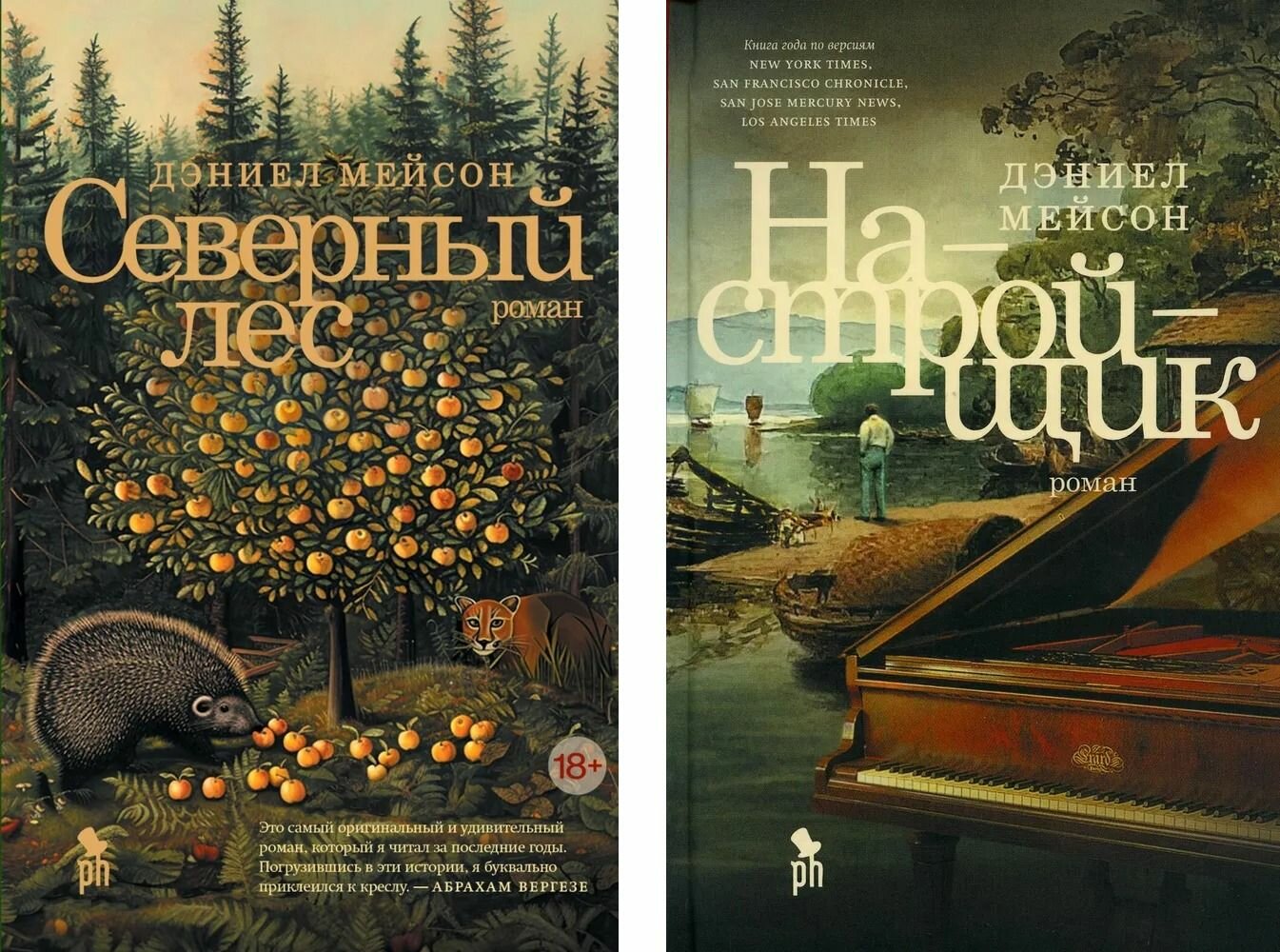 Комплект книг "Настройщик", "Северный лес" I Дэниел Мейсон
