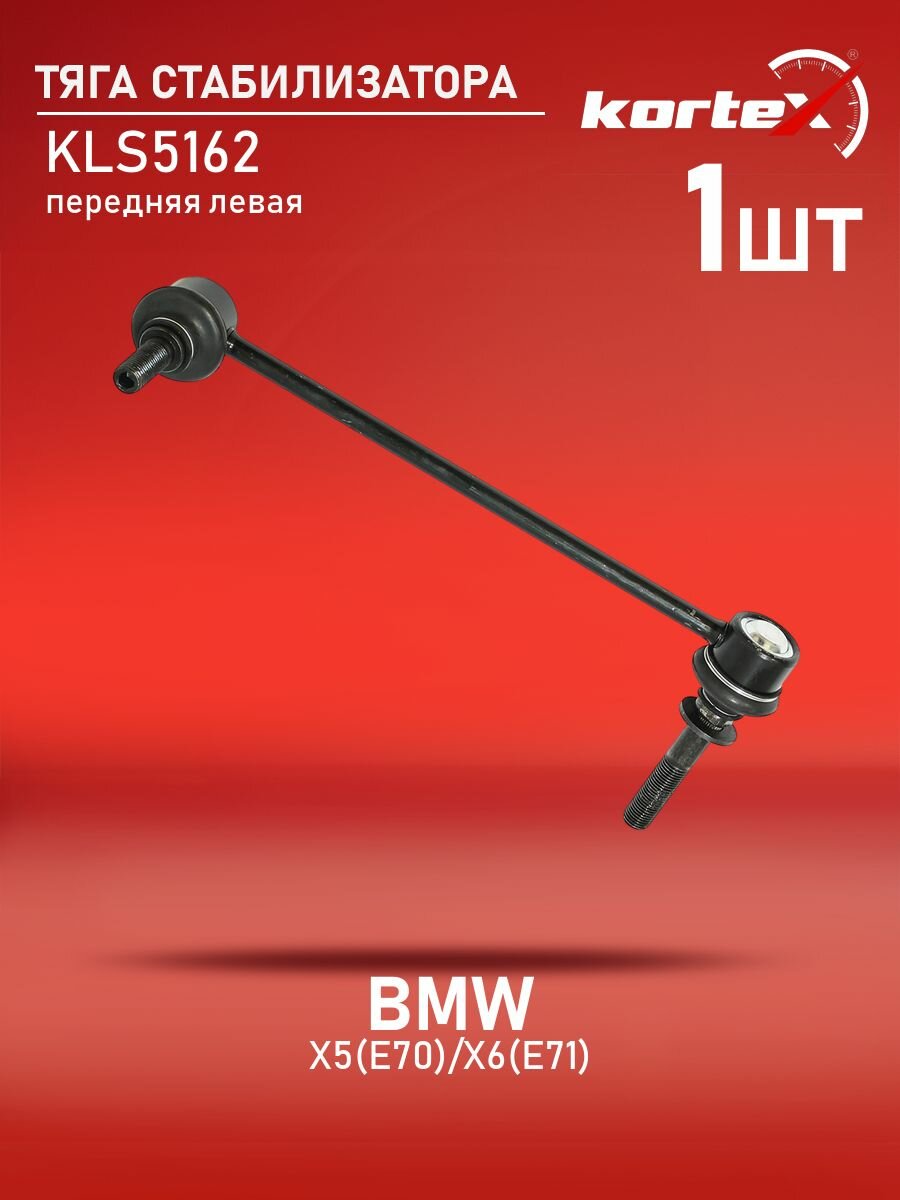 Тяга стабилизатора Kortex для BMW X5 (E70), X6 (E71), передняя левая