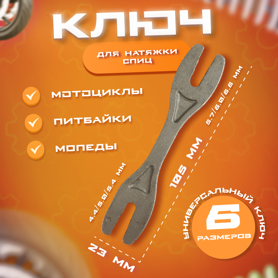 Универсальный ключ для регулировки и натяжки спиц эндуро и кроссового мотоцикла, питбайка