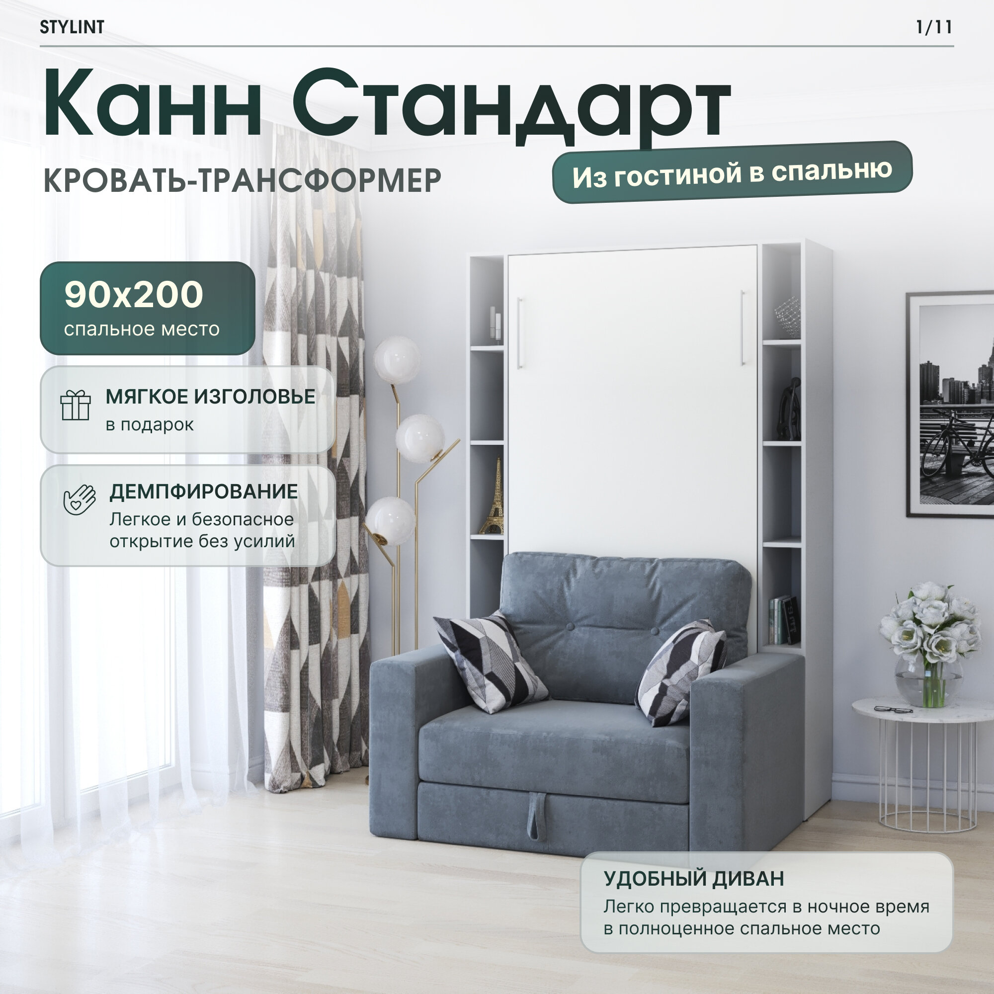 Шкаф кровать трансформер с креплением к стене, Stylint, Канн Стандарт, 90х200, Серый шагрень/Белый, teddy 018