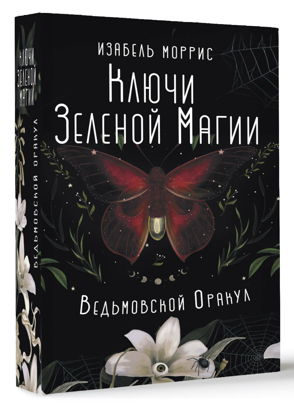 Ключи Зеленой магии. Ведьмовской оракул Моррис И.