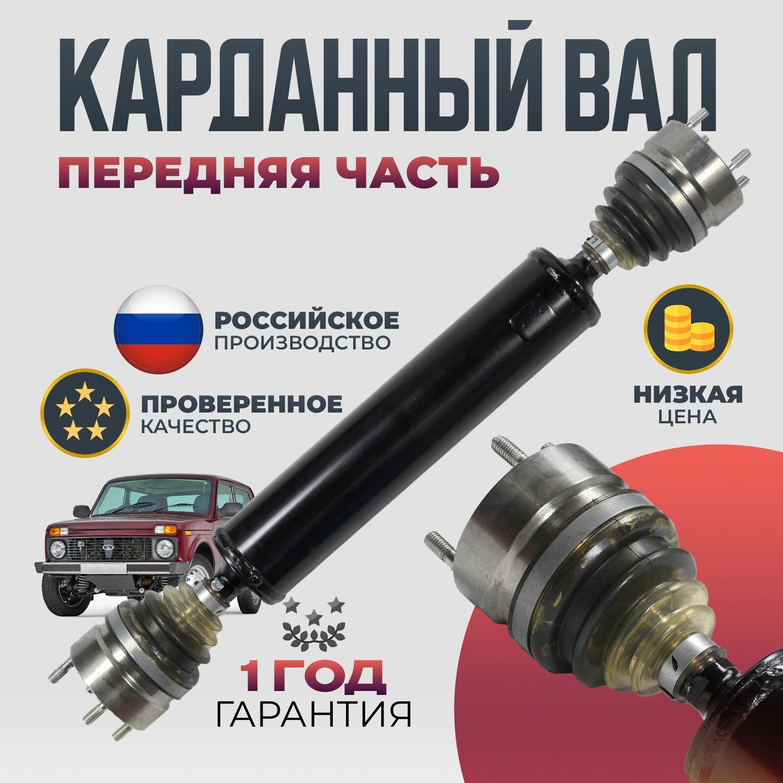 Карданный вал для ВАЗ 21214 шрус ВАЗ 2121, 2131, Урбан Передняя часть