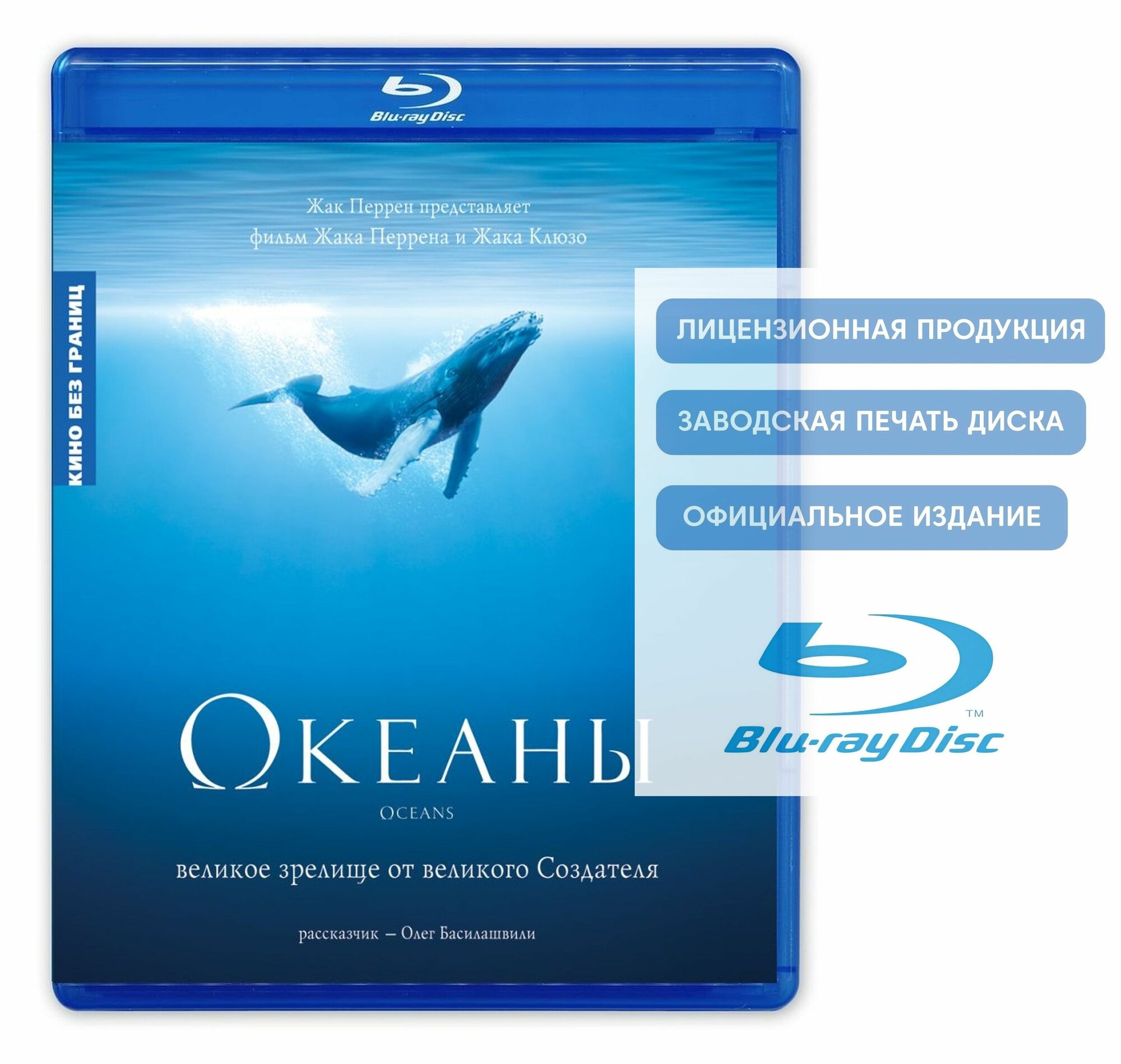 Фильм. Океаны. Серия "Кино без границ" (2009, Blu-ray диск) драма, документальное приключение для всей семьи от Жака Перрена и Жака Клюзо / 6+, тираж Лазер Видео