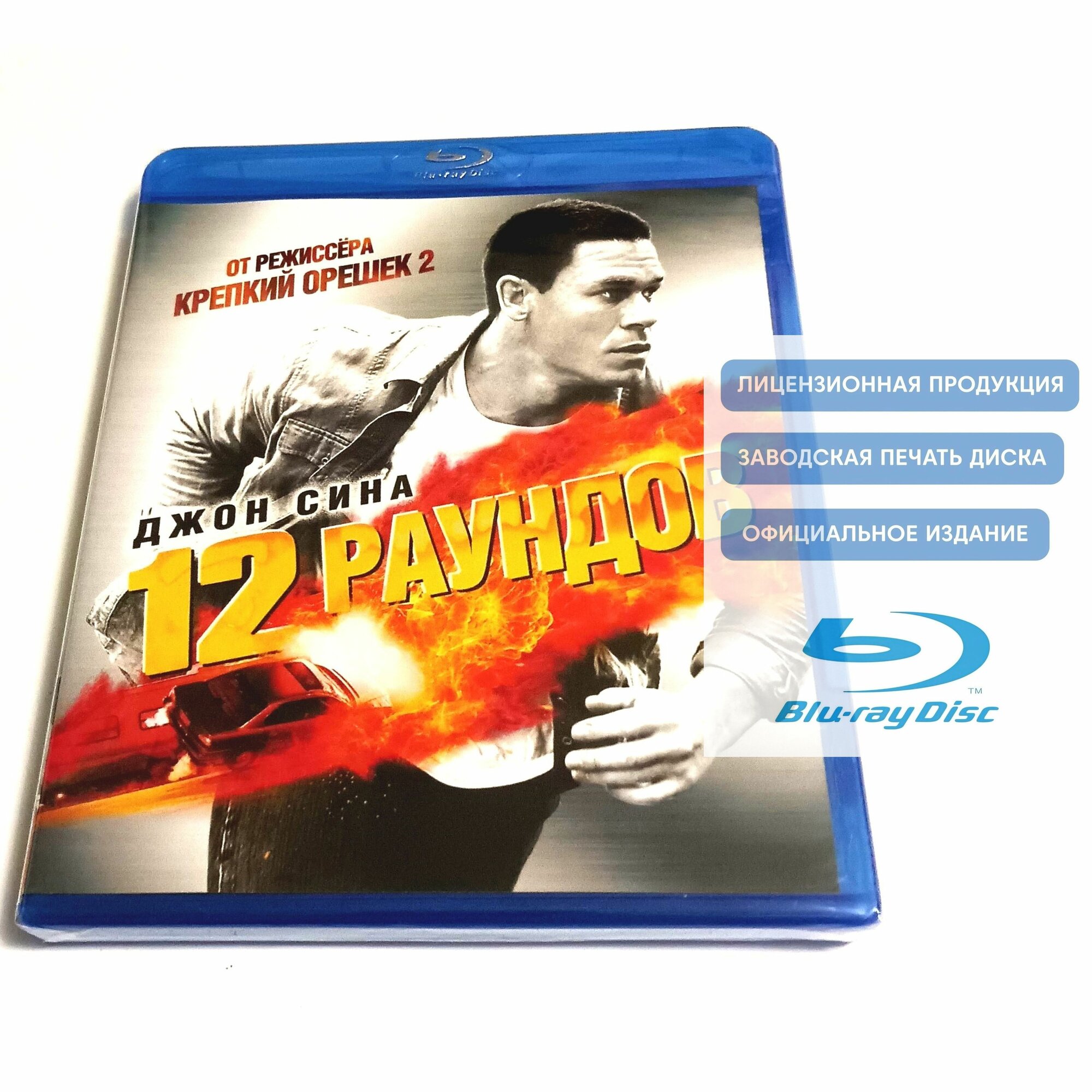 Фильм. 12 раундoв (2009, Blu-rаy диск) боевик, триллер, криминал от Ренни Харлина / 16+. Товар уцененный