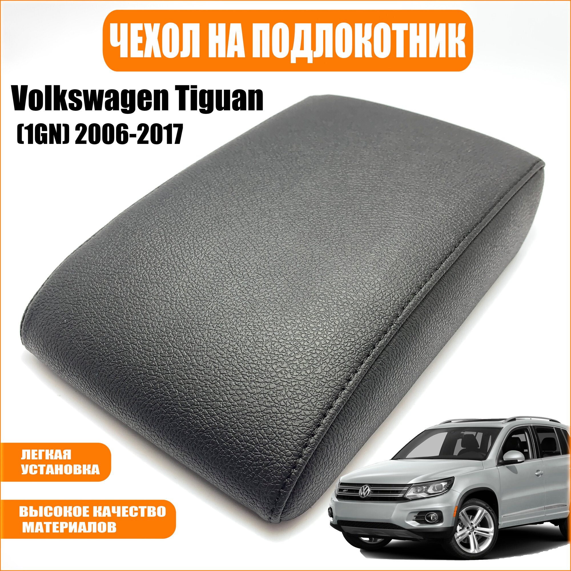 Чехол на подлокотник VOLKSWAGEN TIGUAN (1GN) 2006-2017