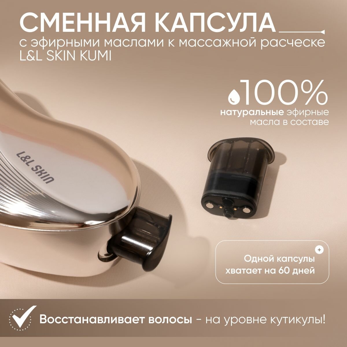 Сменная капсула с эфирными маслами для расчески L&L Skin KUMI