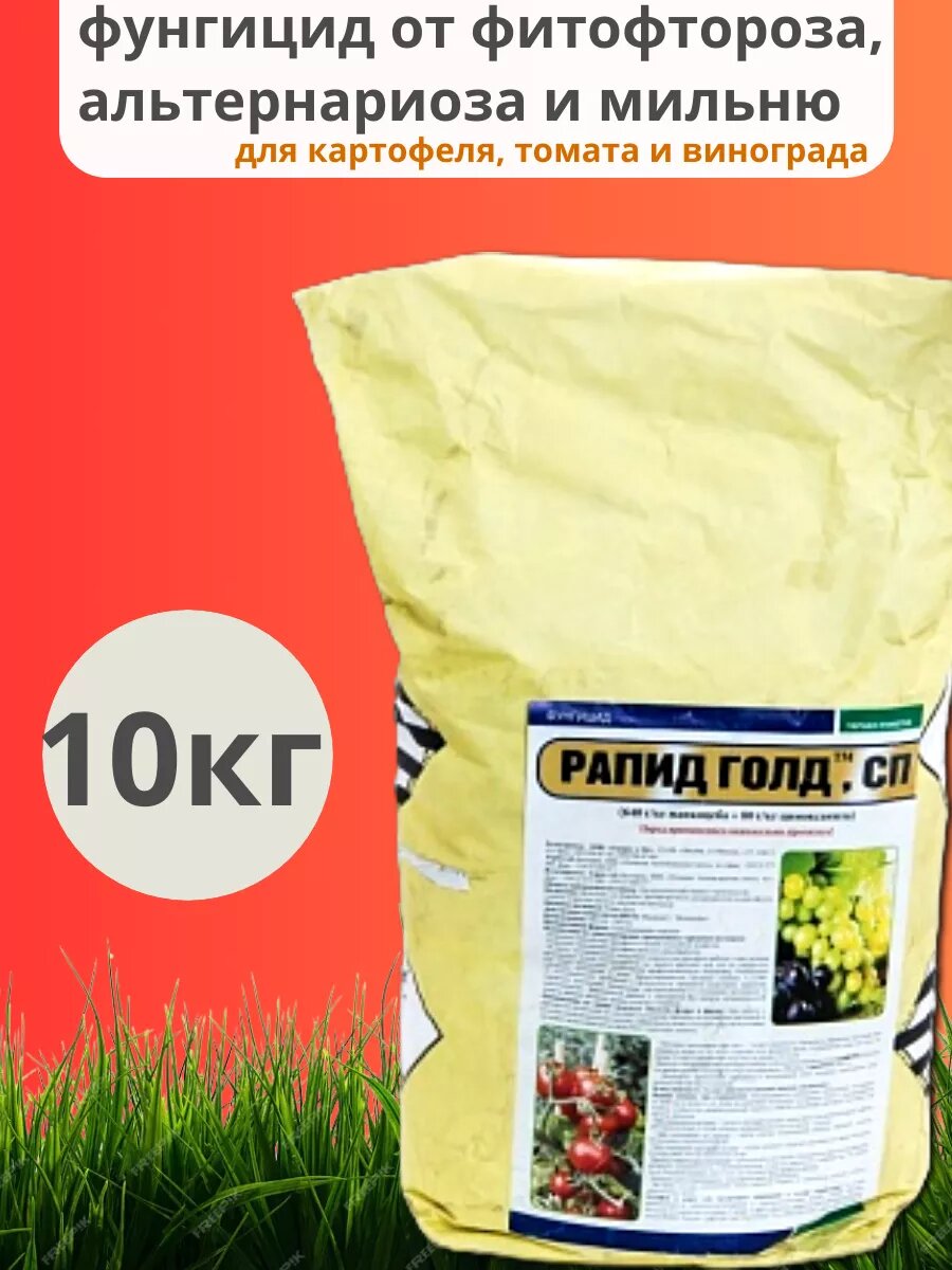 Фунгицид "Рапид Голд, СП" для овощей и винограда от болезней, 10кг