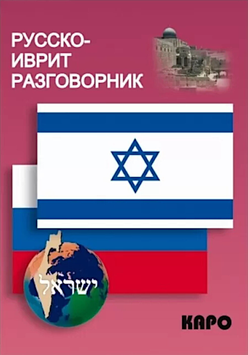 Русско-иврит разговорник. 2-е изд, испр, Мокрушина А. А, Каро