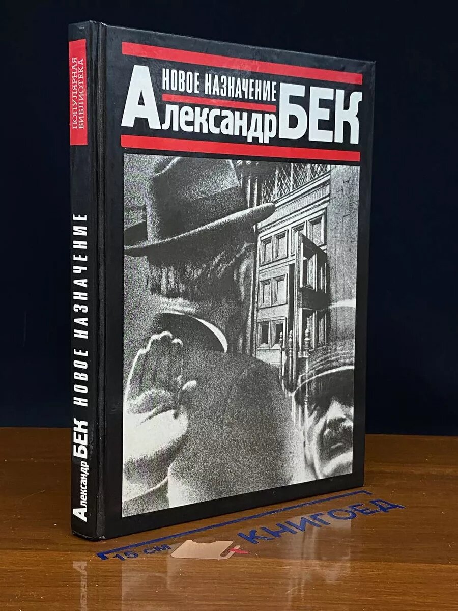 Книга. Новое назначение 1989 (2040801054480)