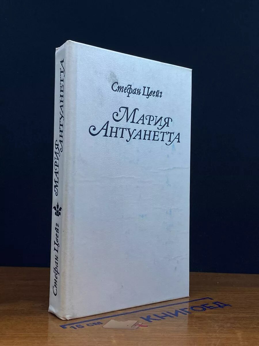 Книга. Мария Антуанетта 1990 (2040693406565)