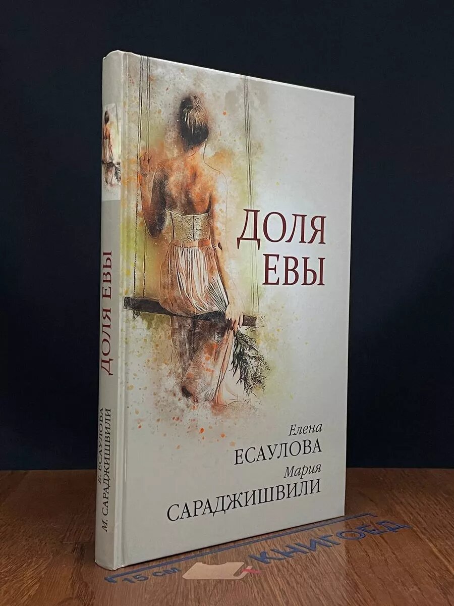 Книга. Доля Евы 2018 (2040489425459)