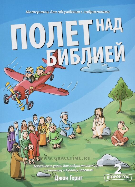 Полет над библией - 2 год. Материалы для обсуждения с подростками. Джон Гериг