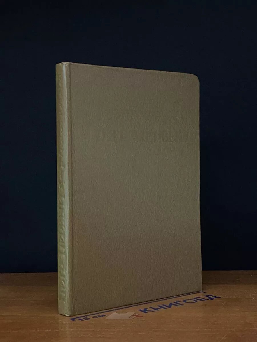 Книга. Петр Первый. Книга 1 1980 (2041025146470)