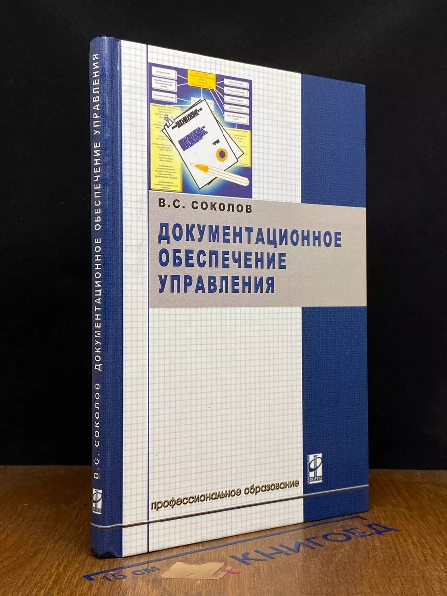 Книга. Документационное обеспечение управления 2005 (2040535946969)