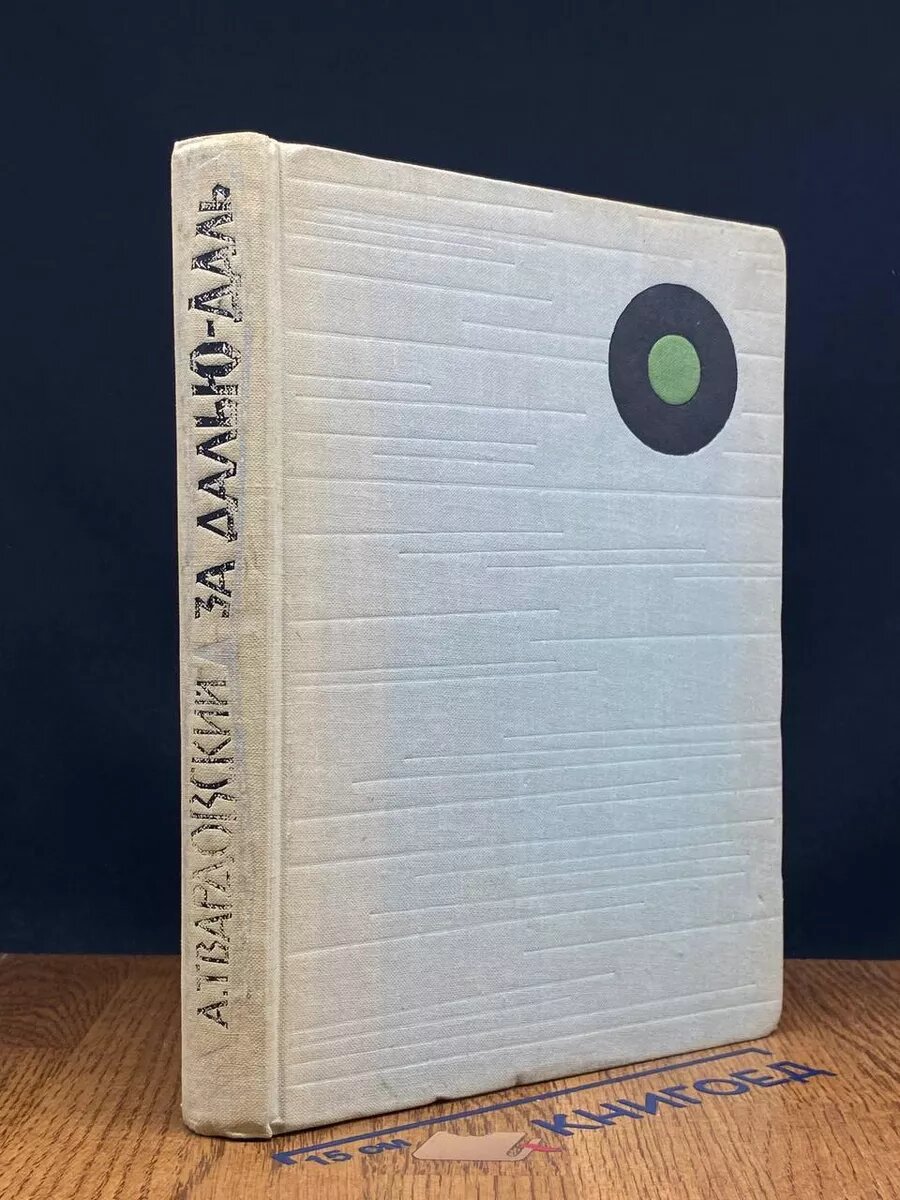 Книга. За далью - даль 1961 (2040982192131)