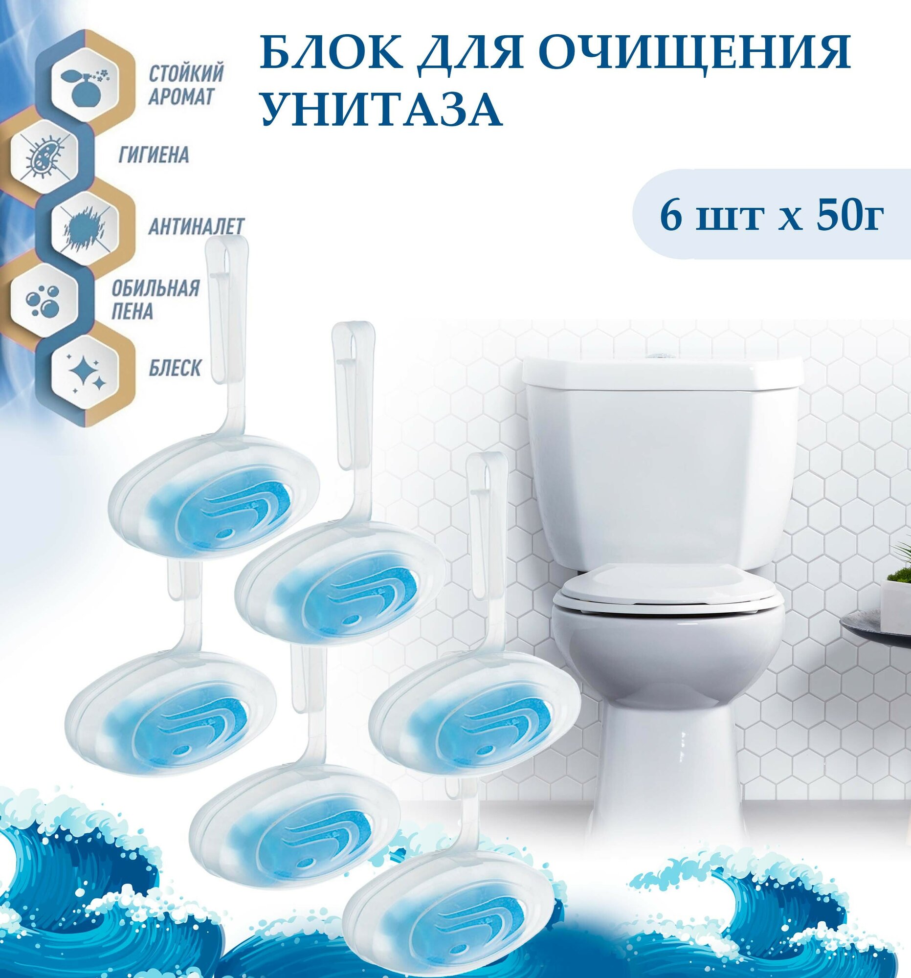 Део-блок для унитаза Свежинка, 6 шт. по 50 г / освежитель для унитаза подвесной / туалетный блок