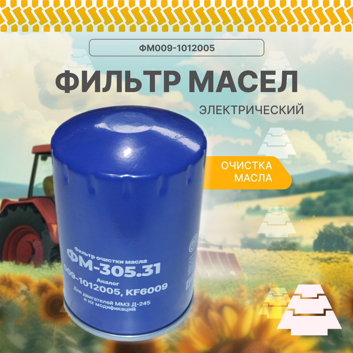 Элемент фильтра масляного ФМ009-1012005 короткий (Д-243,245) (TSN 562)(ФМ-305.31) (Кострома)