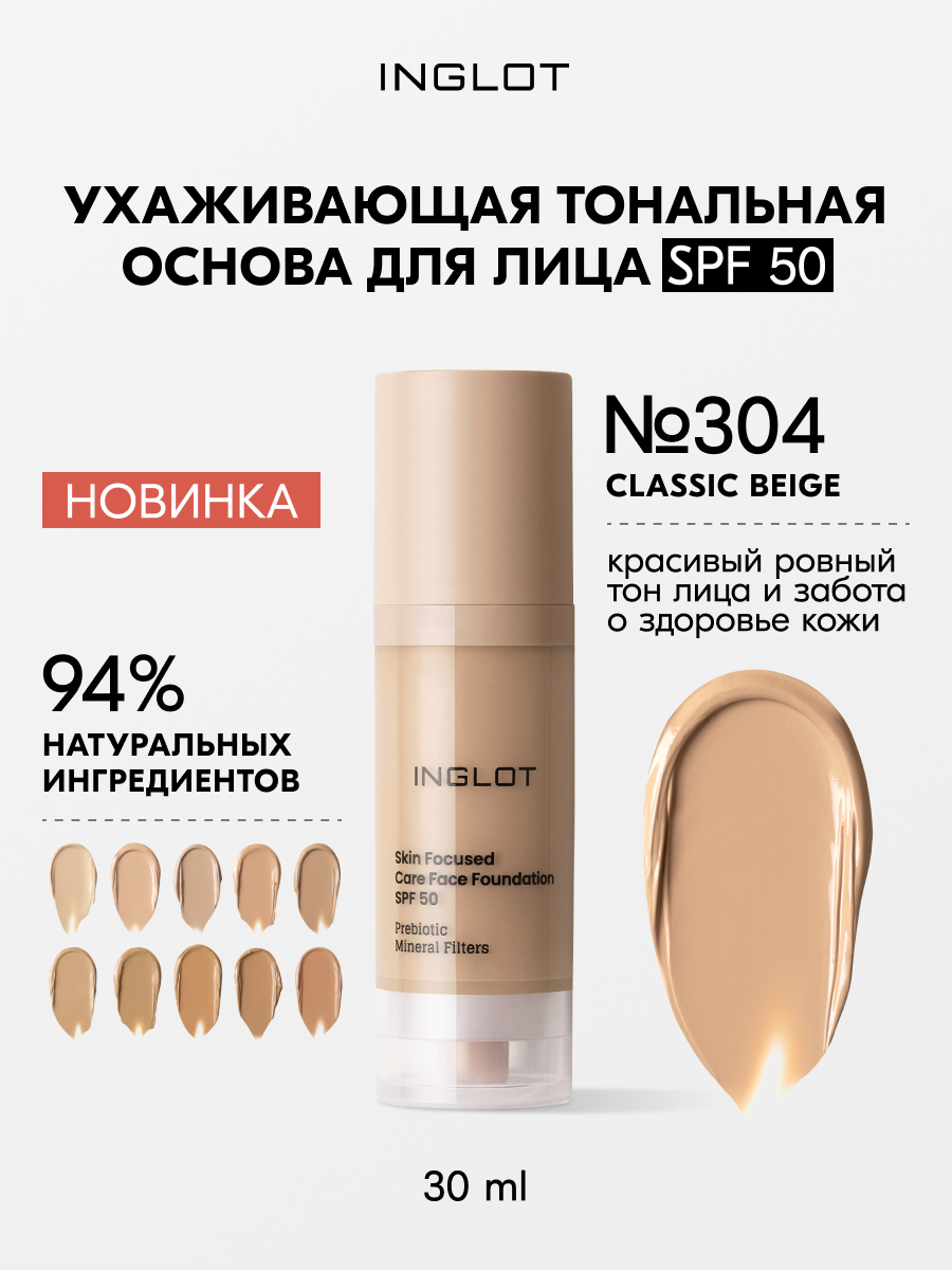 Ухаживающая тональная основа с защитой SPF50 №304