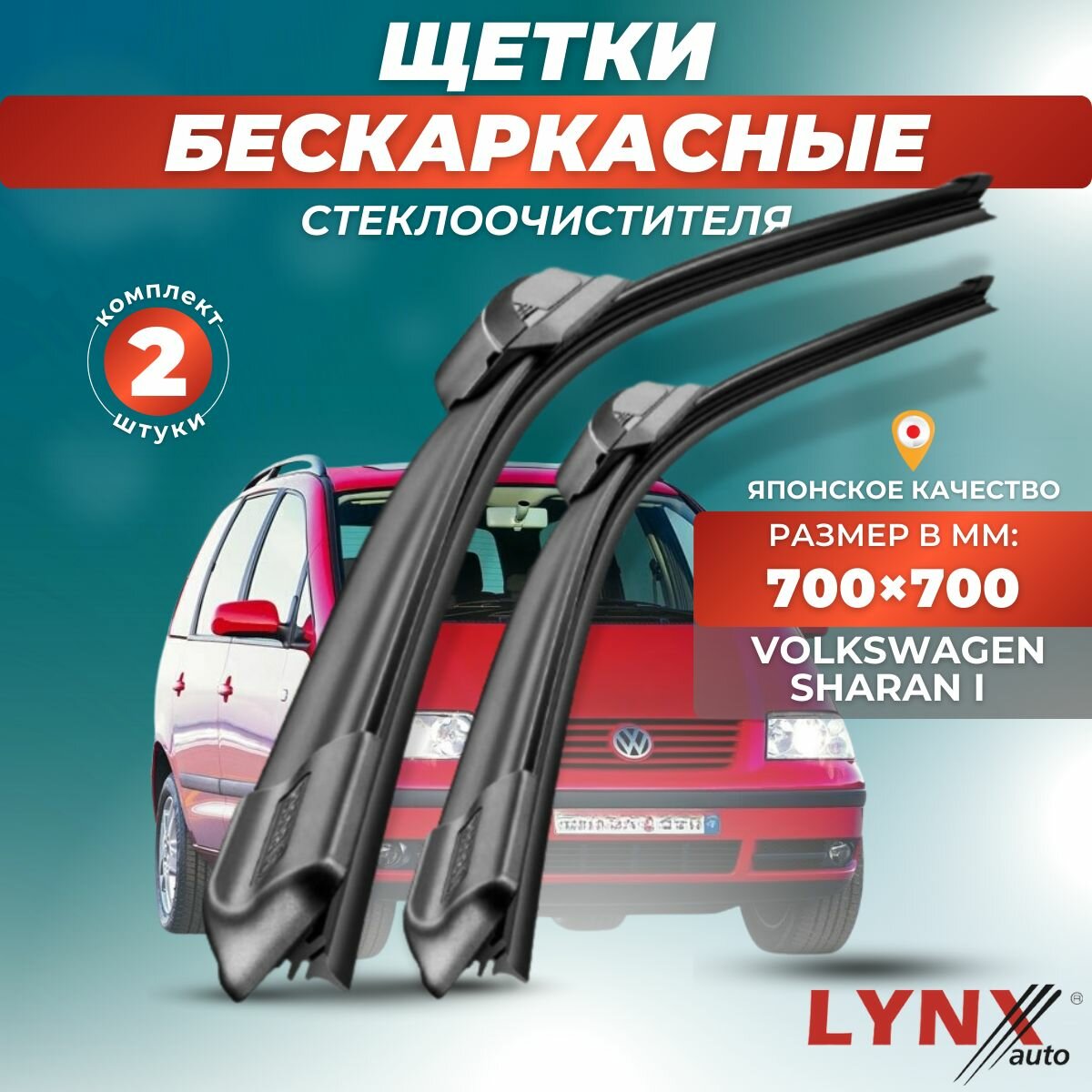 Автомобильные дворники LYNXauto Volkswagen Sharan I Рестайлинг 2000-2010, 700 700 мм/ бескаркасные 2 шт