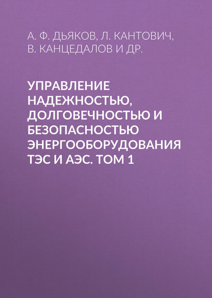 Управление надежностью, долговечностью и безопасностью энергооборудования ТЭС и АЭС. Том 1 [Цифровая книга]