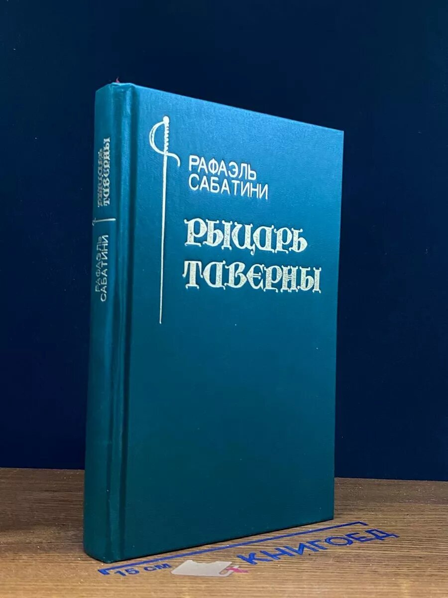 Книга. Рыцарь Таверны. Черный Лебедь 1992 (2040758575366)