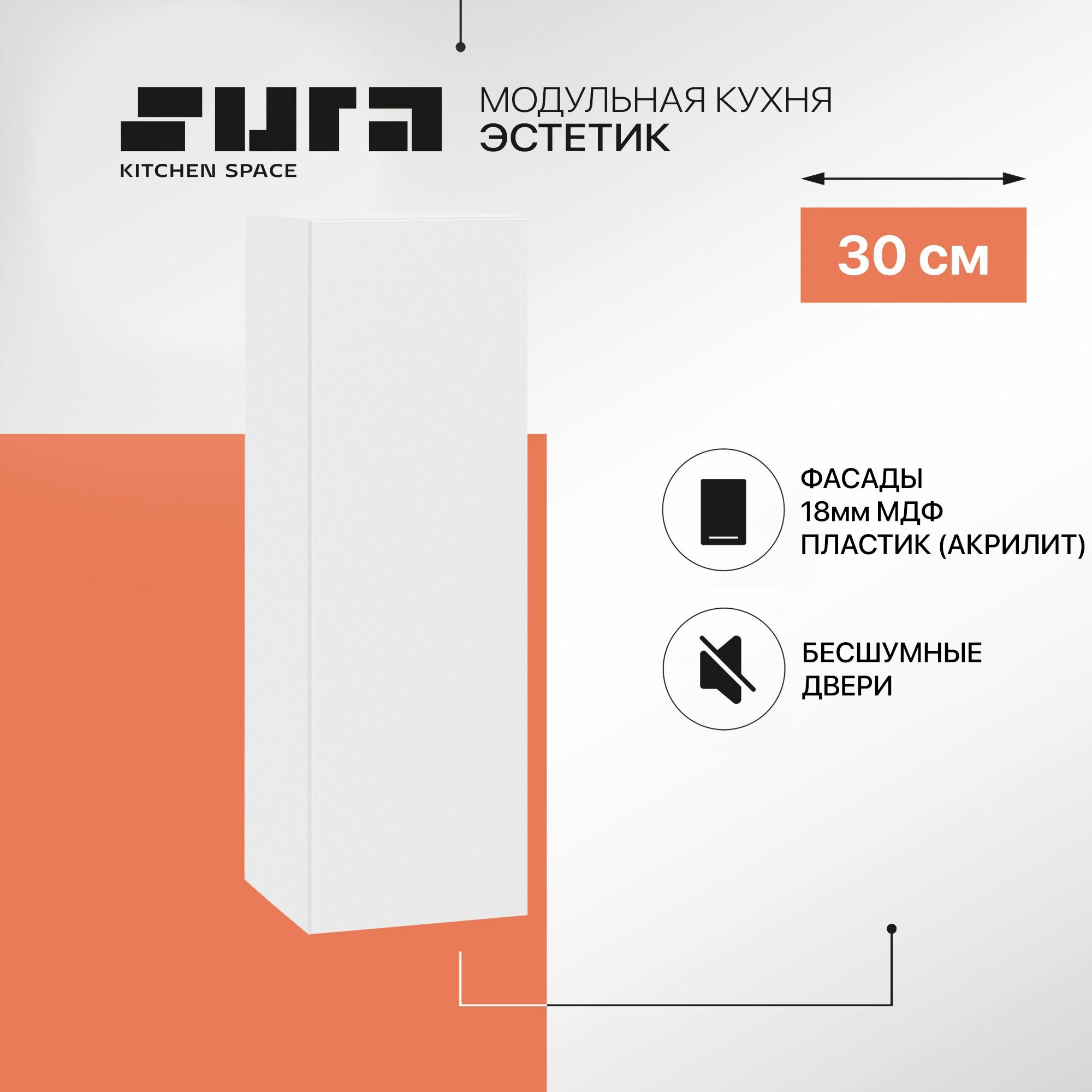 Кухонный модуль навесной, 30х92х32, Эстетик, белый, 1 дверца, Сурская мебель, шкаф