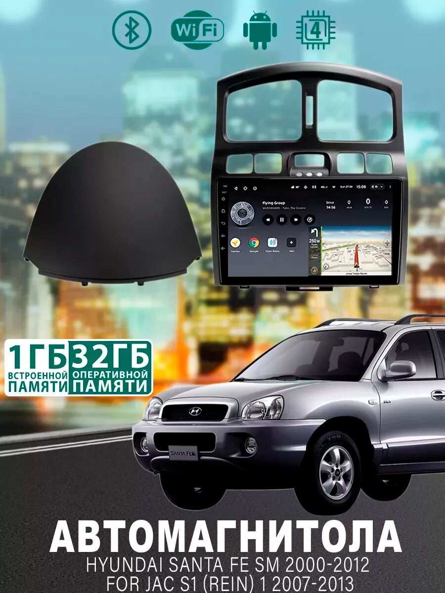 Магнитола Hyundai Santa Fe SM 2000-12 JAC S1 1 2007-13 1/32 ГБ Bluetooth, FM/AM, GPS