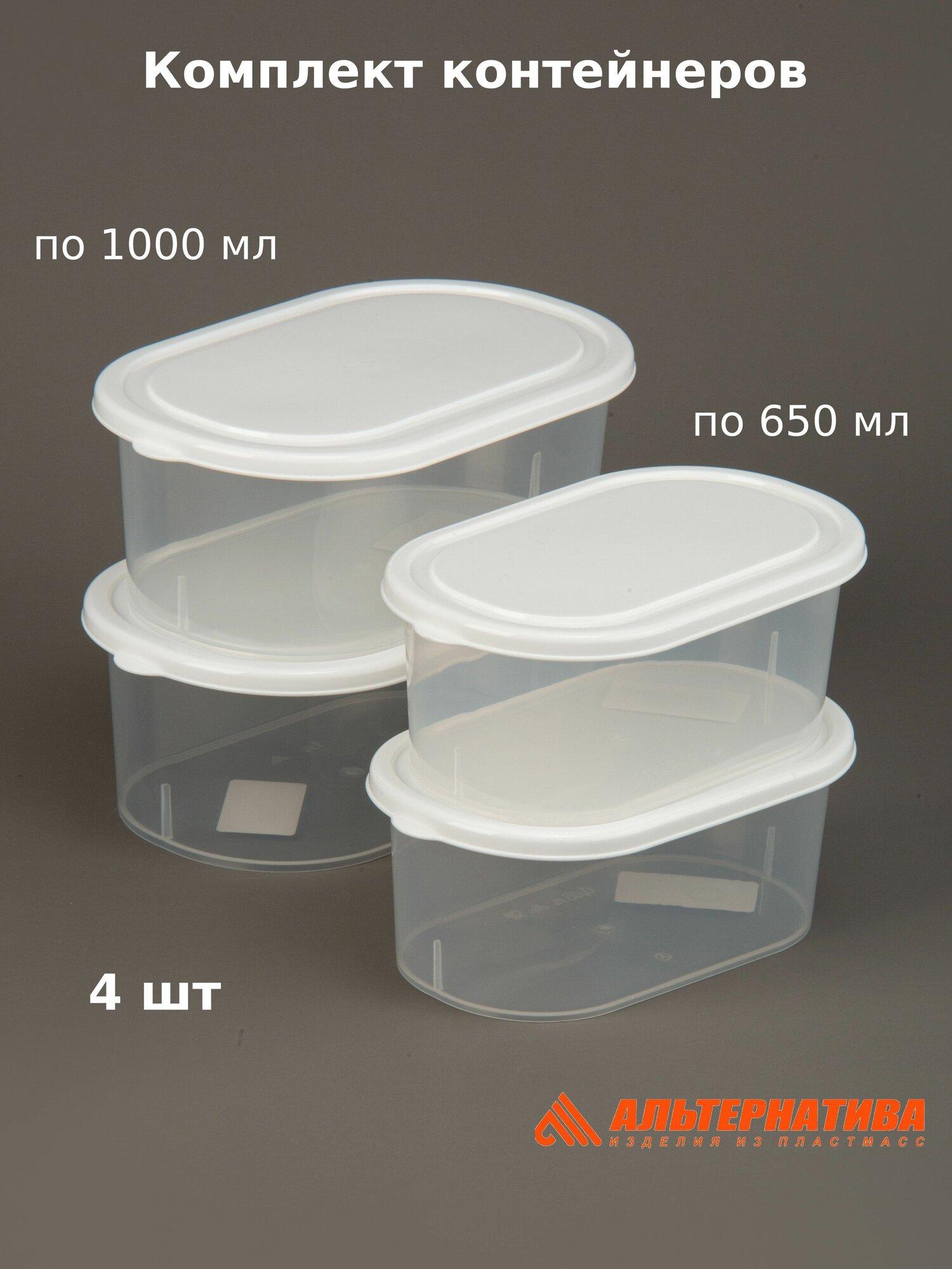 Контейнеры для еды овальный 650 мл и 1000 мл (комплект 4 шт)