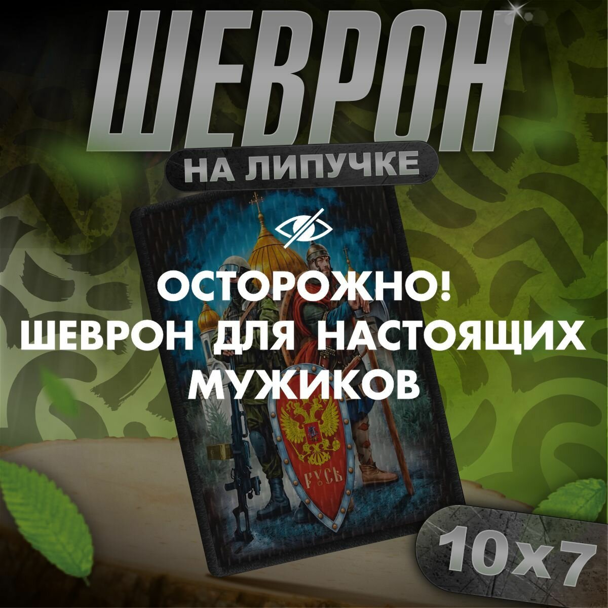 Шеврон на липучке / нашивка на одежду За Россию Z