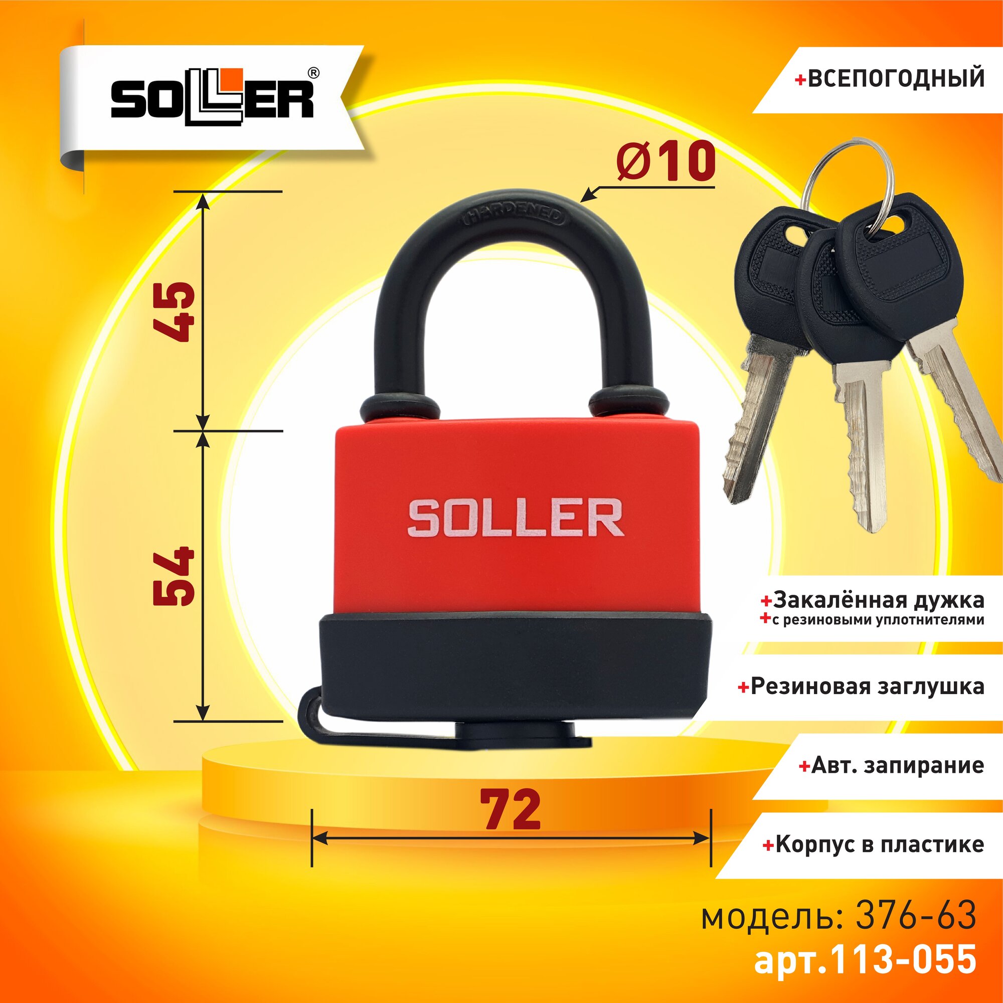 Замок навесной всепогодный SOLLER 376-63 (63мм)