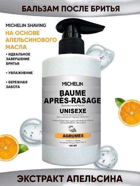 MICHELIN Бальзам после бритья AGRUMES, на основе апельсинового масла, 400 мл